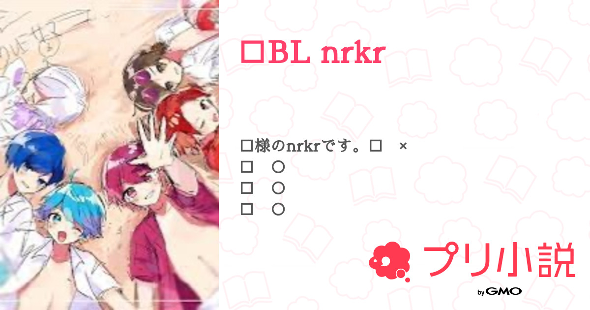 🎲BL nrkr - 全2話 【連載中】（🎲赫_nrkrさんの小説） | 無料スマホ夢小説ならプリ小説 byGMO